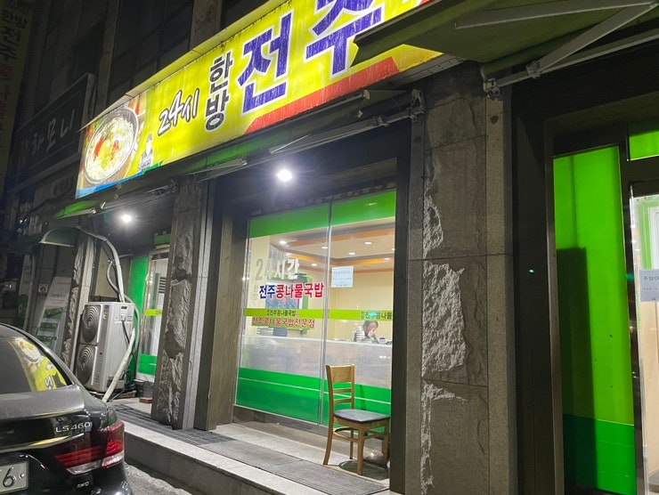 광명시 하안동 24시 한방 전주콩나물국밥에서 얼큰하게 한 그릇 먹고 왔어요~ 네이버 블로그