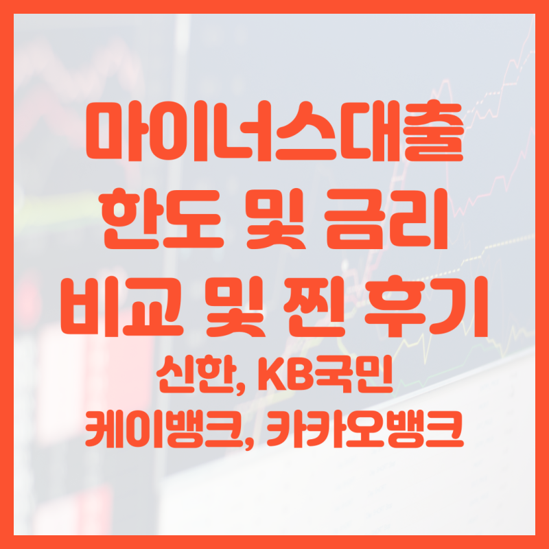 마이너스 통장 금리 및 한도 비교 Kb국민은행 신한은행 카카오뱅크 케이뱅크 신용점수 1000점 대출 실행 솔직 찐