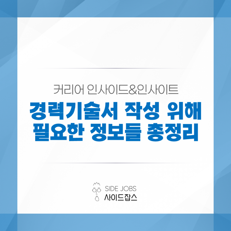 경력기술서 작성 쉽게 하려면 준비해야할 정보 총정리 네이버 블로그