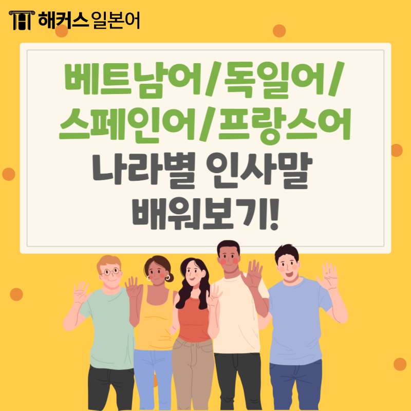 베트남어독일어스페인어프랑스어 나라별 인사말 배워보기 네이버 블로그