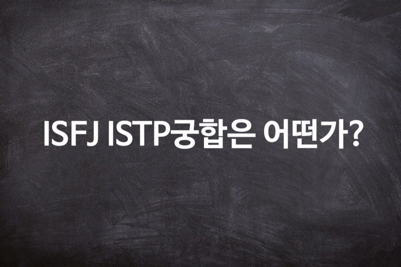 ISFJ[잇프제,단점,연애]를 사로잡는 방법은? 잇프제 특징 ISTP궁합 : 네이버 블로그