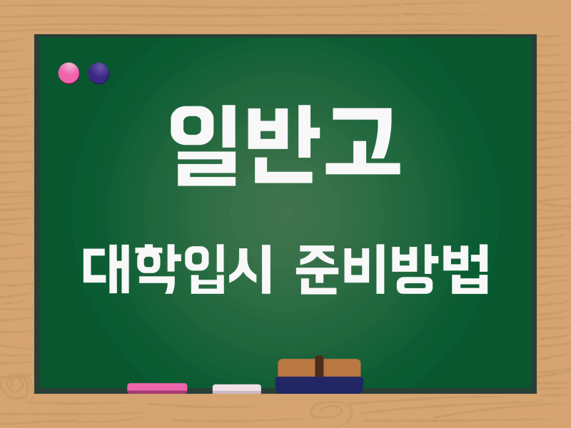 고등학교 종류별 대학입시 일반고특목고자사고특성화고영재고 학생부종합전형 등 네이버 블로그