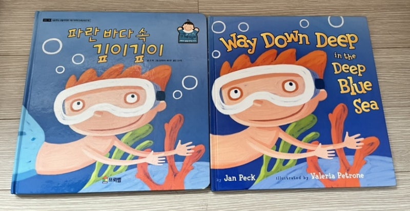유아 영어 원서 Way Down Deep in the Deep Blue Sea (프뢰벨 영아테마동화 쌍둥이책 , 파란바다속 깊이 ...