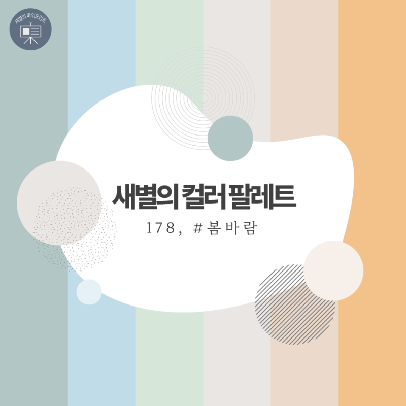Ppt 색조합 추천 새별 컬러 팔레트 178 봄바람 Ppt 템플릿 새별의 파워포인트 네이버 블로그