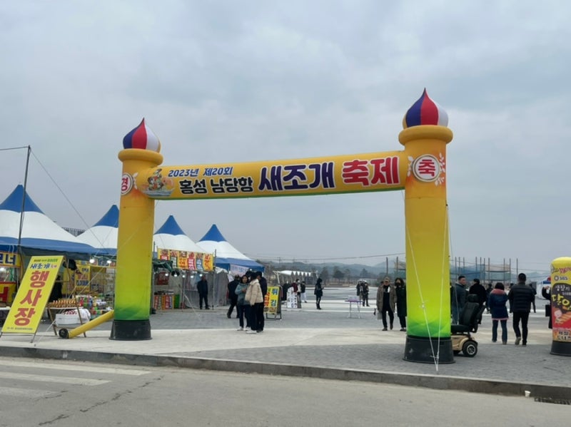 남당항새조개축제 새조개샤브샤브 주차가격식당 솔직후기 네이버 블로그