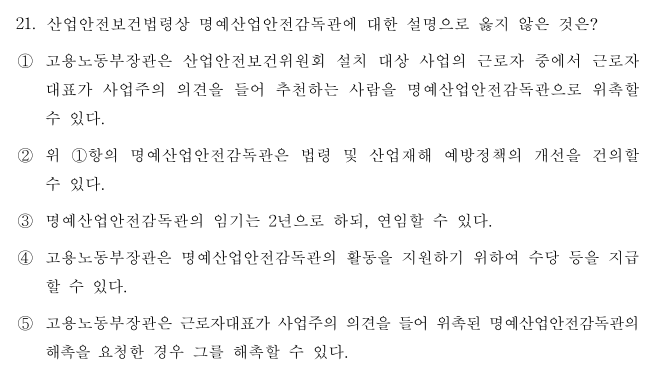 산업안전지도사 기출문제 풀이 471산업안전보건법상 명예산업안전감독관에 관한 사항 네이버 블로그