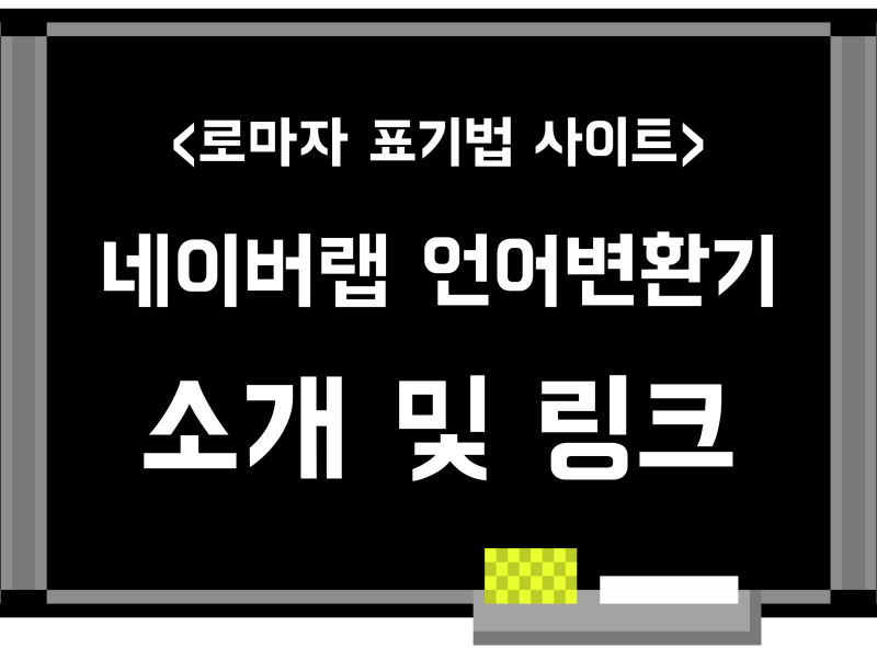 로마자표기법 사이트 5곳 링크 한글영어표기법영어한글표기법 네이버 블로그