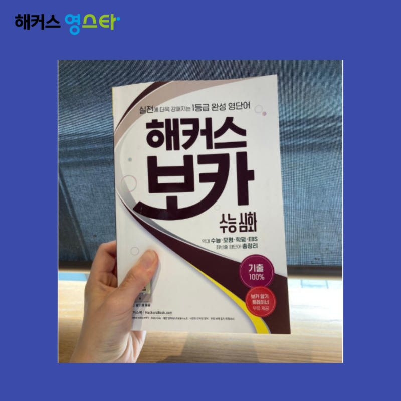 수능영어단어장 고등영어단어 공부로 딱 좋은 단어장 네이버 블로그