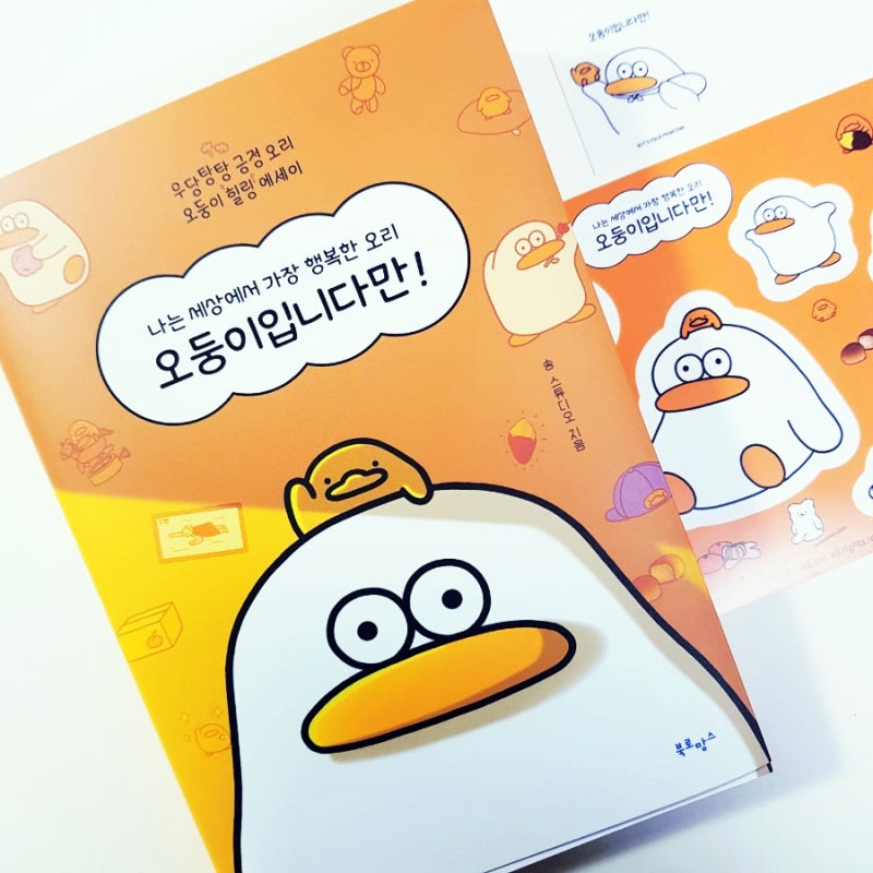 🐣오둥이입니다만! 귀여운 힐링에세이 feat. 오둥이 띠부띠부씰 + 스티커 🎁 : 네이버 블로그