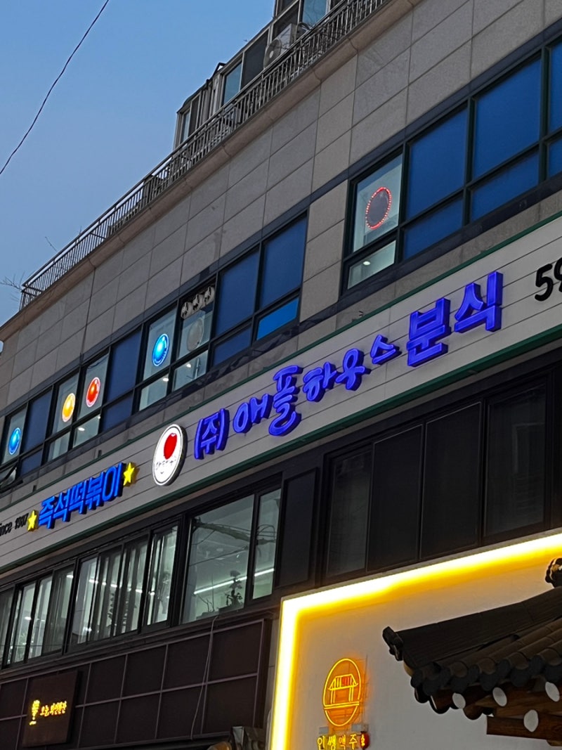 이수역 즉석떡볶이 ‘애플하우스 무침만두 짱맛 주차 가능 네이버 블로그