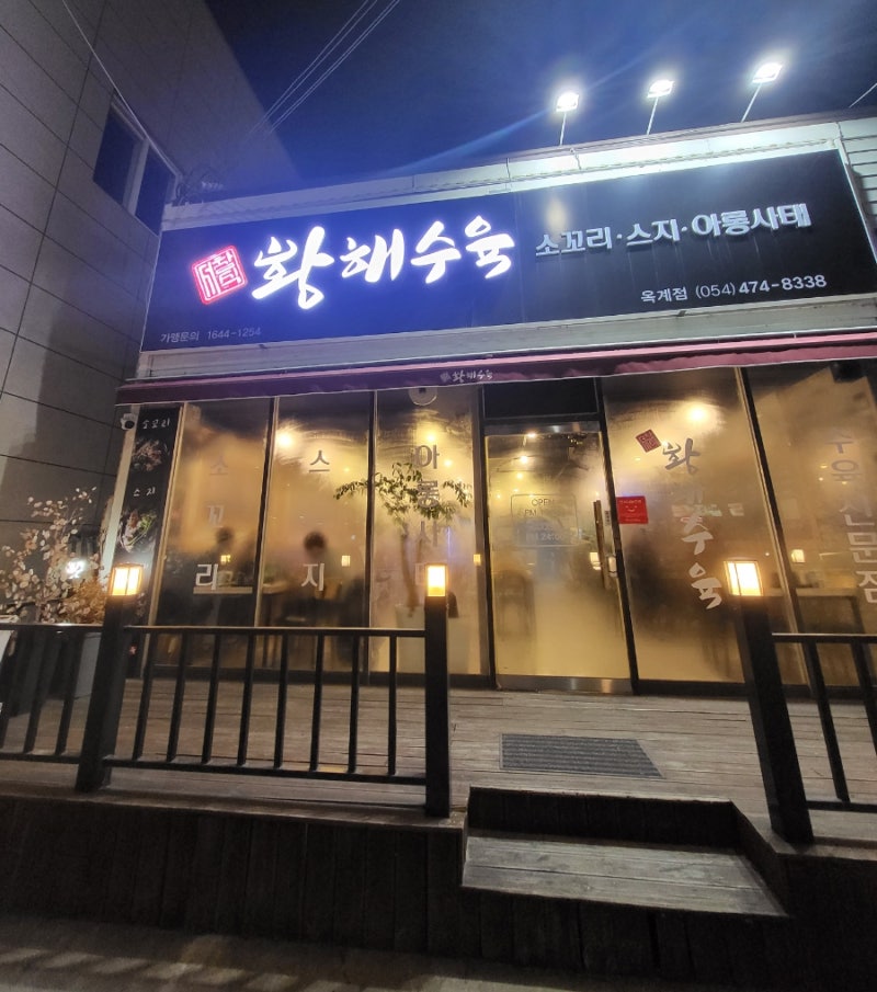구미 옥계동 맛집 옥계동 술집 황해 수육 네이버 블로그