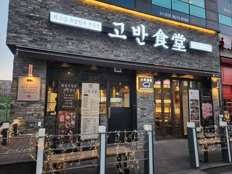 용인 흥덕it밸리 고기집 맛집 고반식당 숙성 생삼겹살 짱 네이버 블로그