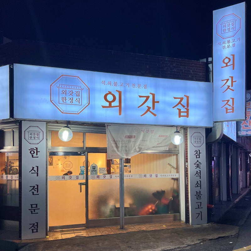 마산 합성동 맛집 외갓집 석쇠 숯불고기 정식 도토리묵 무침 부추전 꽃게 된장찌개 식혜 네이버 블로그