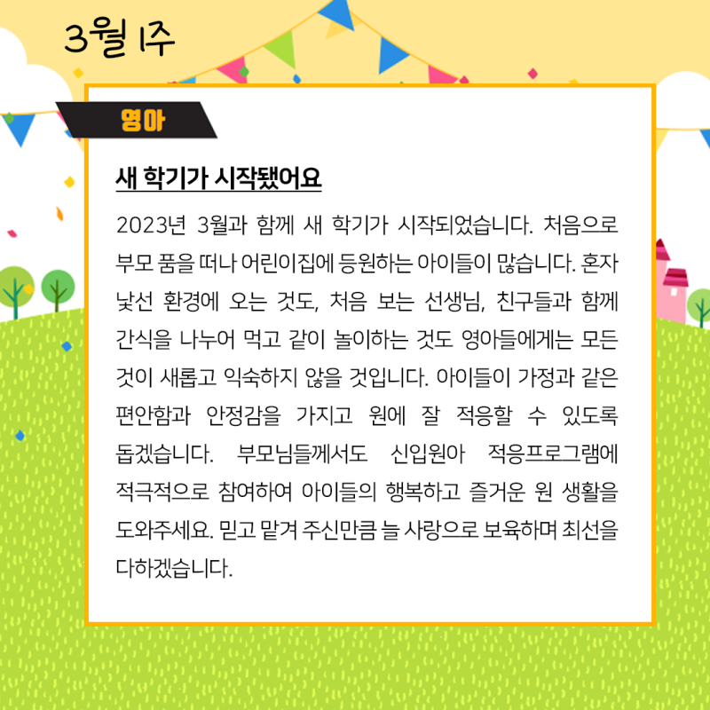 💌유치원 어린이집 3월 가정통신문 새학기 인사말 모음 신학기 인사말모음 네이버 블로그