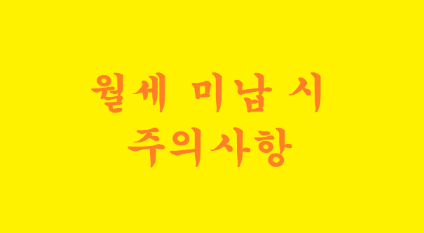 임차인세입자 월세 미납체납 시 방법 및 주의사항 임대인집주인 월세계약 시 중요사항 보증금 차감 방법 불법