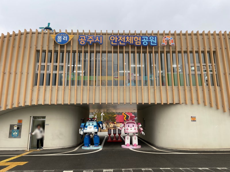 충청도여행 공주공주시안전체험공원로보카폴리와 함께 안전체험 주말방문 네이버 블로그