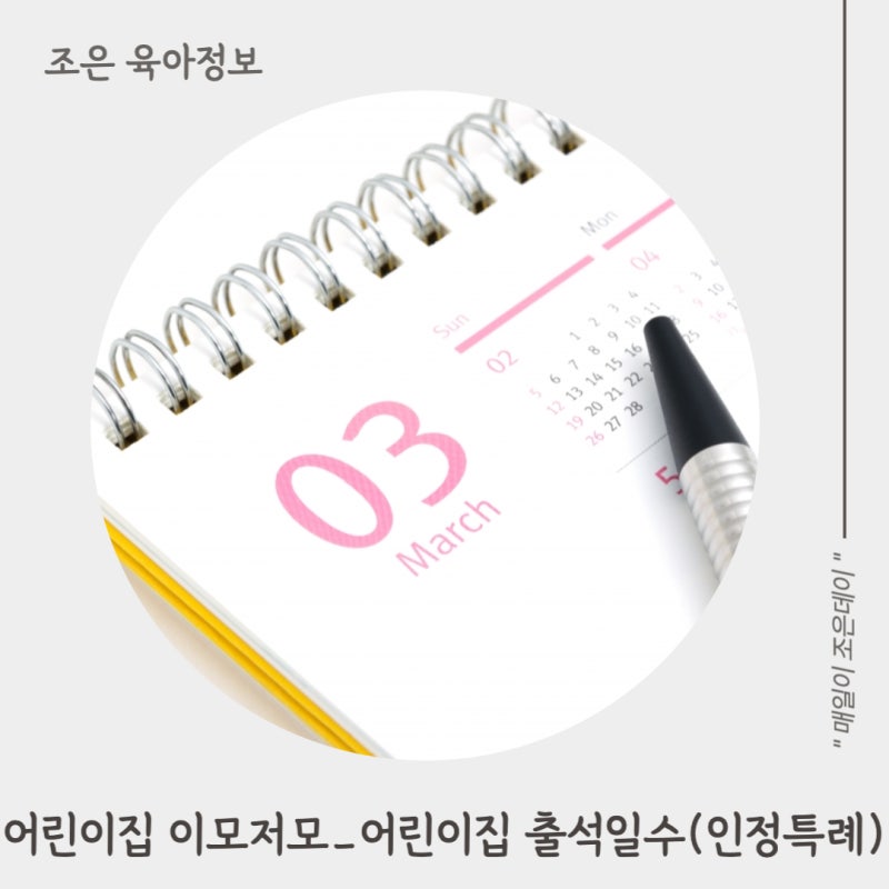 어린이집 출석일수와 출석인정특례 네이버 블로그