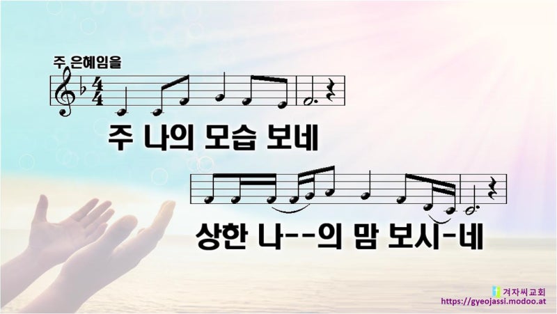 주 은혜임을 찬양 가사 Ppt 악보 네이버 블로그