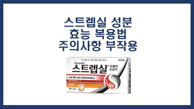 스트렙실 트로키 캔디 약국 인후통 약 코로나 성분 효능 효과 복용법 술 편의점 네이버 블로그