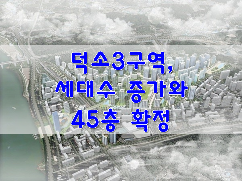덕소3구역 세대수 증가와 45층 확정 네이버 블로그