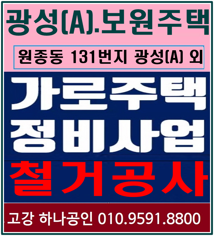 부천 원종동 광성아파트·보원주택 가로주택정비사업 건축물 철거 공사 시작 네이버 블로그