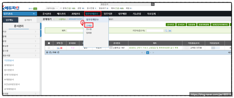 교사 나이스 K에듀파인 업무 인수인계하는 법 네이버 블로그