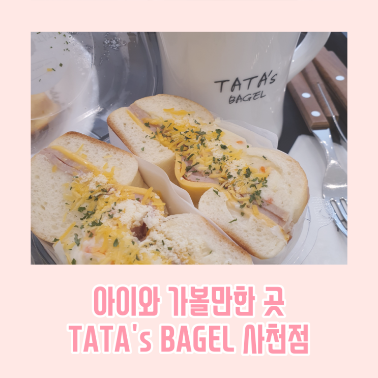 아이와 가볼만한 곳 빵집 커피 디저트 간식 카페 타타스베이글 사천 맛집