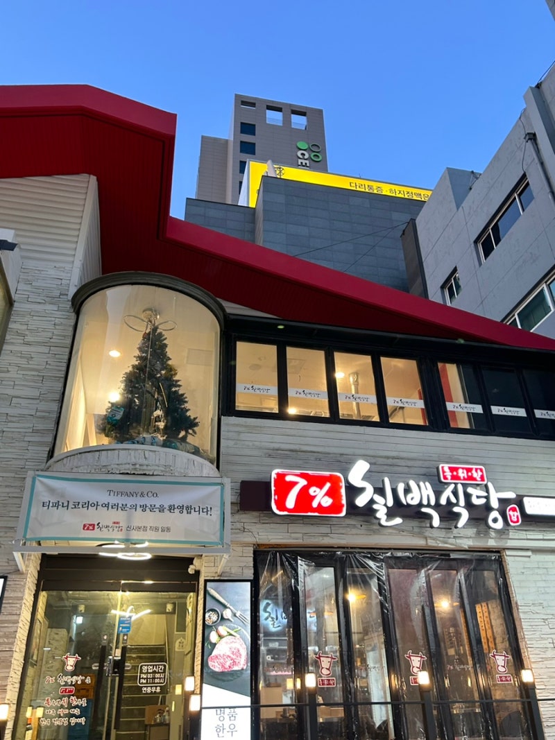 신사역 고기집 가성비 좋은 신사 한우 맛집 칠프로칠백식당 신사본점 네이버 블로그