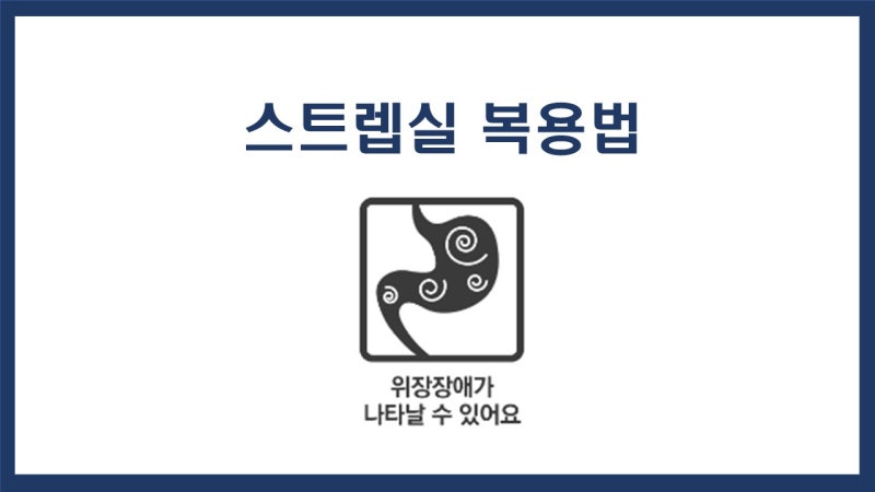 스트렙실 트로키 캔디 약국 인후통 약 코로나 성분 효능 효과 복용법 술 편의점 네이버 블로그