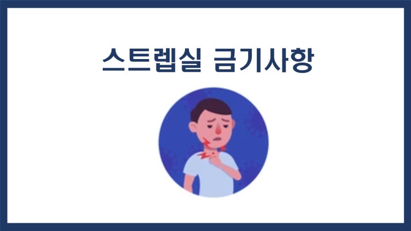 스트렙실 트로키 캔디 약국 인후통 약 코로나 성분 효능 효과 복용법 술 편의점 네이버 블로그