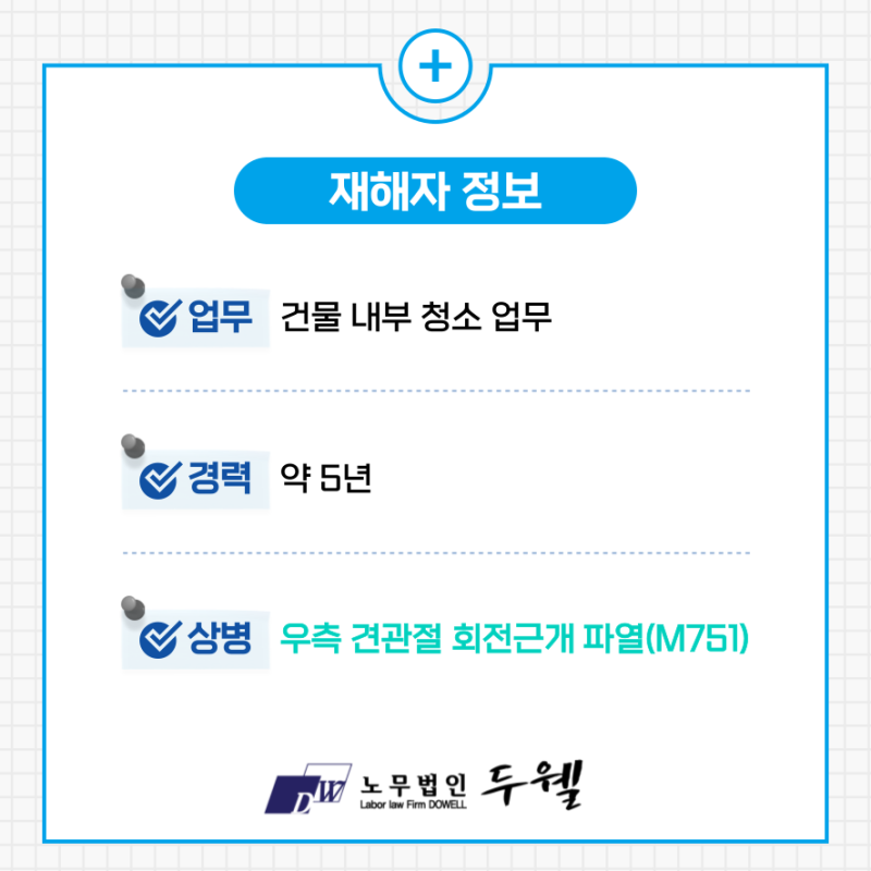 청소 근로자 우측 회전근개파열m751 산재 승인 사례대구 산재 네이버 블로그