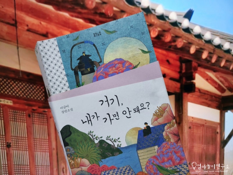 거기 내가 가면 안돼요 이금이장편소설 청소년추천소설 네이버 블로그