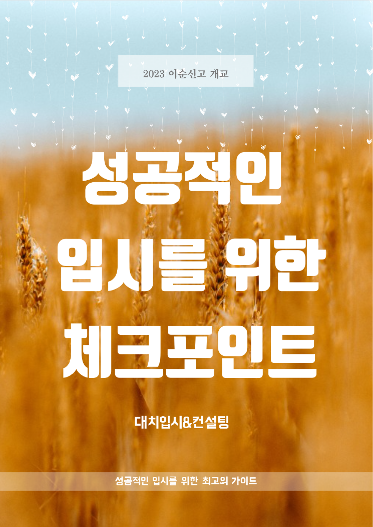 천안 입시의 중심 이순신고 내신 대비반 운영 이순신고 분석 천안 입시 전문학원 천안 아산 3년간 의대 최다 배출 학원