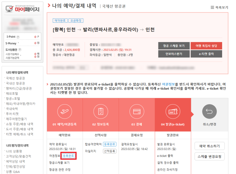 여권없이 항공권 예약하기 주의사항인터파크티켓 여권발급 전 예약하기 여권번호 수정 네이버 블로그