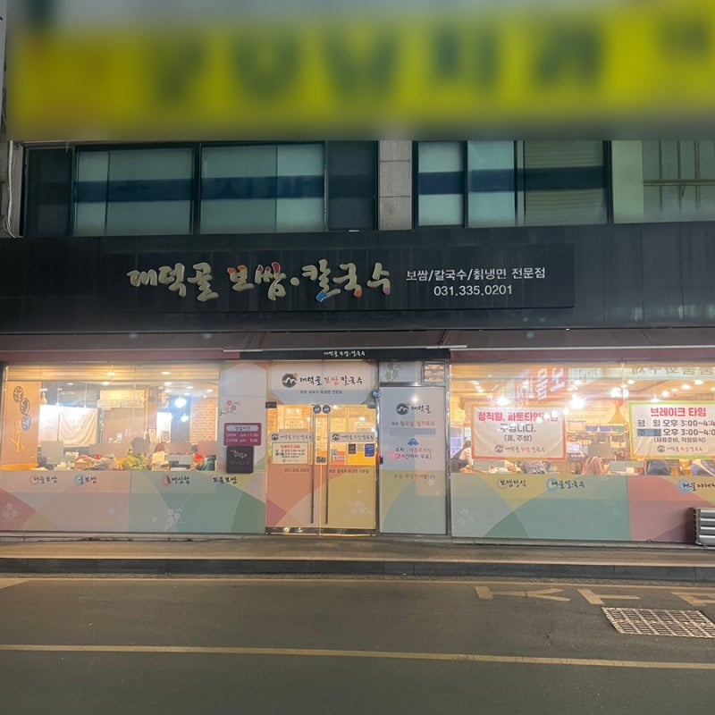 용인 토박이의 최애 마늘 보쌈집 ‘대덕골 보쌈 칼국수 네이버 블로그
