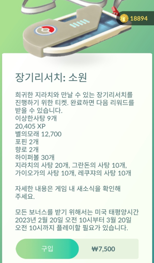 포켓몬고 장기 리서치 소원 스페셜 리서치 목록and보상색이 다른 지라치 이로치 지라치 관동 성도 호연지방 포켓몬 리스트