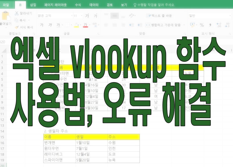 엑셀 Vlookup 함수 사용방법부터 오류 해결까지 네이버 블로그