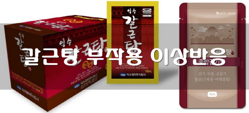 갈근탕 경방 익수 종합감기약 몸살감기약 초기감기 근육통 효능 효과 복용법 부작용 약국 가격 네이버 블로그