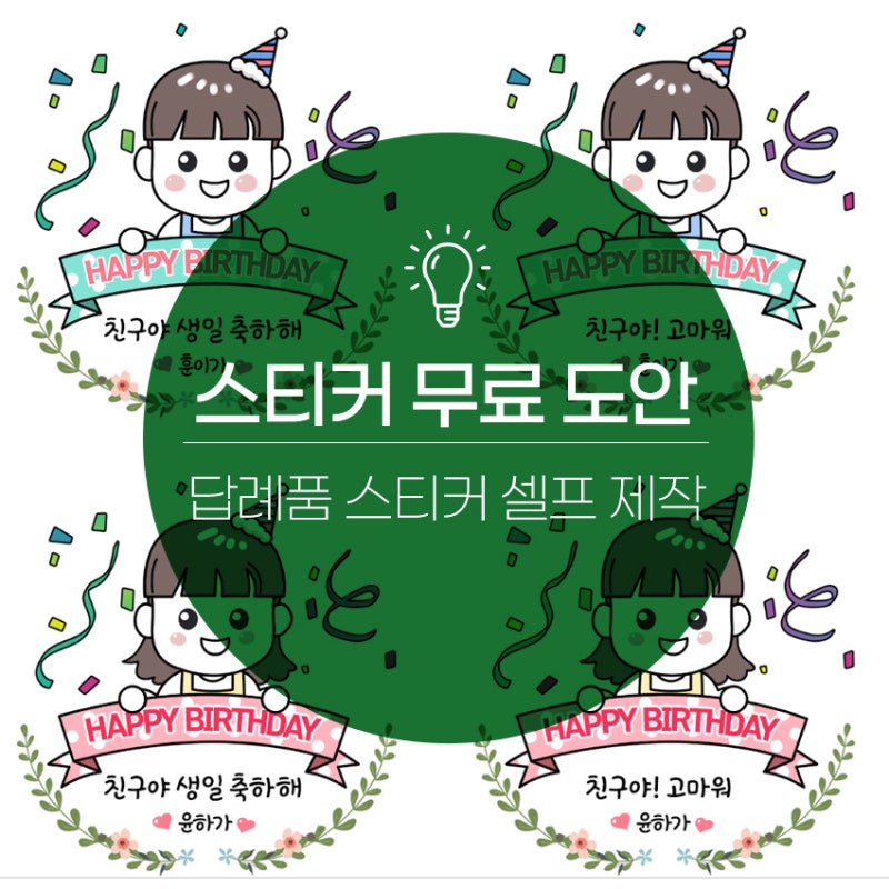 생일 스티커 무료 도안 어린이집 생일 답례품 스티커 라벨지로 만들기 네이버 블로그
