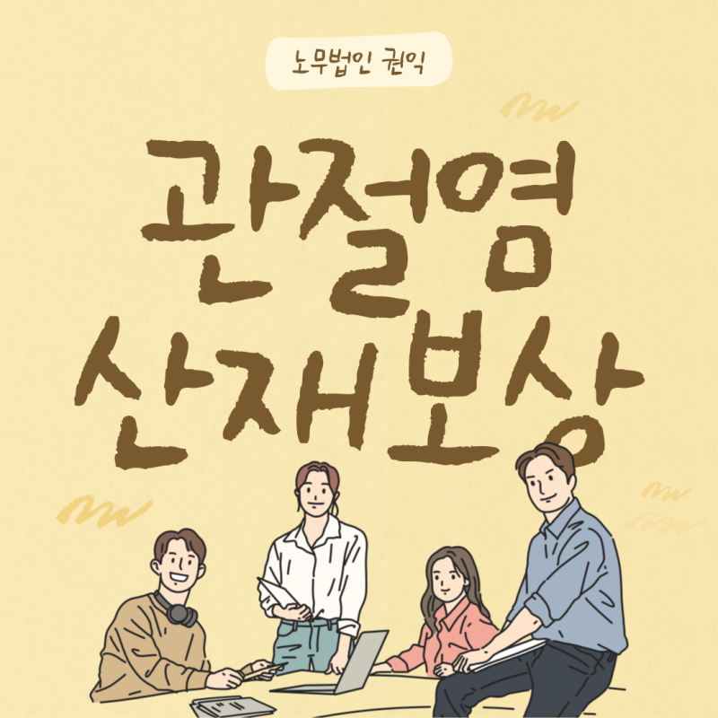 관절염산재 퇴행성관절염 관절염 산재신청 산재보상 받으세요 관절염산재 퇴행성관절염산재 관절염산재승인 무릎산재 관절염산재보상