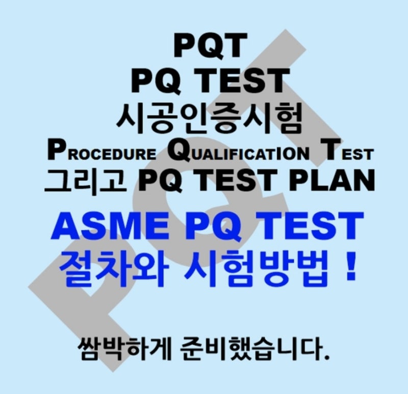 품질) PQT (PROCEDURE QUALIFICATION TEST) PROCESS : 네이버 블로그