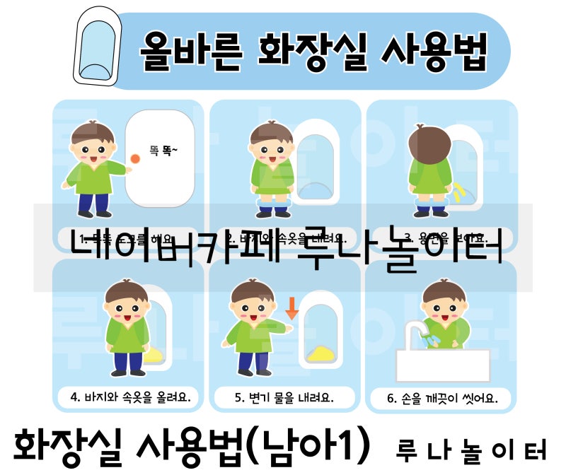 어린이집 유치원 신학기 환경구성 화장실 환경구성 화장실 사용법 변기 사용법 기본생활습관 소변기 대변기 사용법