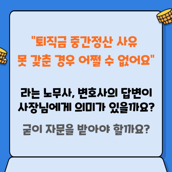 퇴직금 중간정산 사유 못 갖춘 경우도 가능할까 네이버 블로그