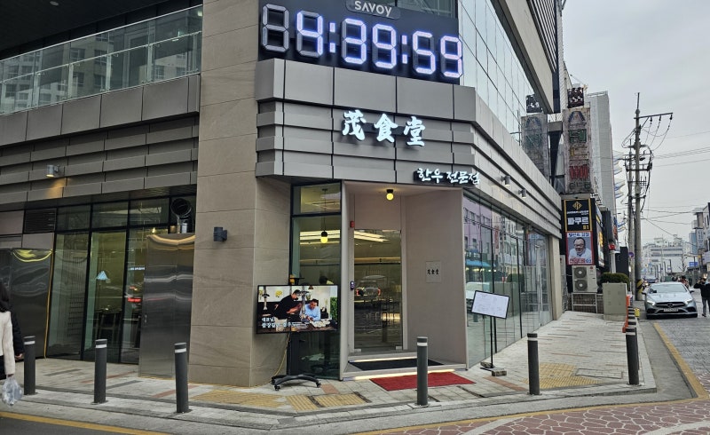 서울 방이동 소고기 구워주는 한성백제역 맛집 방이동 고기집 무식당 네이버 블로그