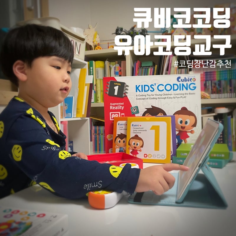 큐비코코딩 7세 봄방학에도 즐기는 유아코딩교구 네이버 블로그