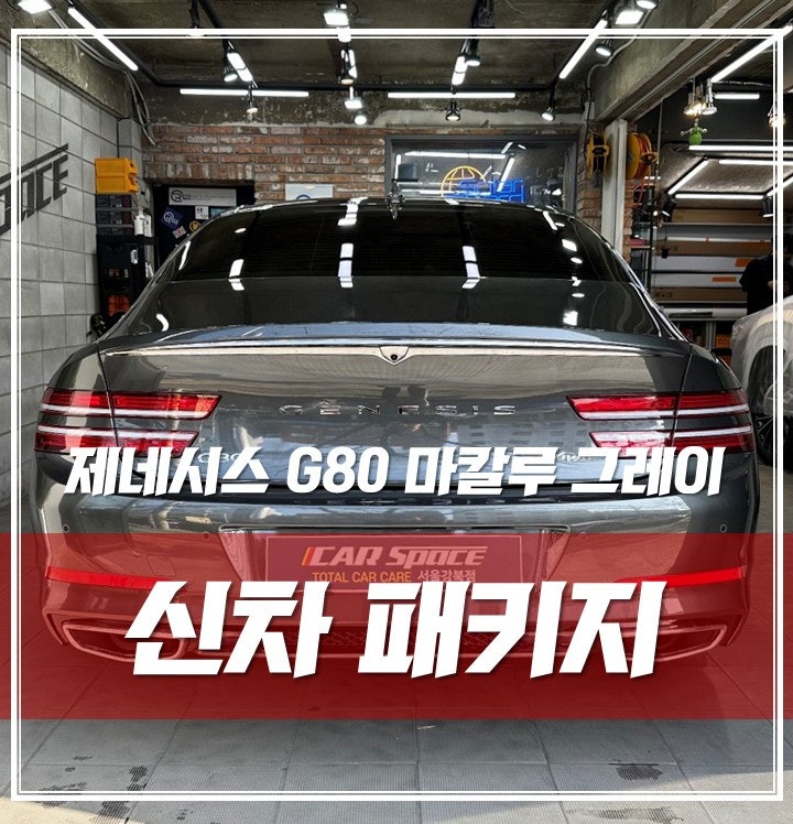 제네시스 G80 마칼루그레이 신차패키지 시공 가격 후기 루마버텍스900 농도 서울 신차패키지 네이버 블로그