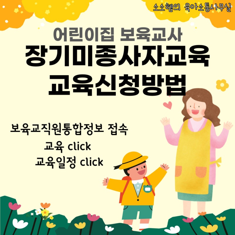 보육교사 장기미종사자교육 신청방법 비대면 온라인수업 신청팁 네이버 블로그