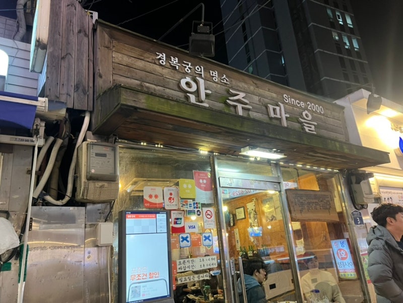 70 서울 서촌경복궁 안주마을 테이블링성공 웨이팅꿀팁 네이버 블로그