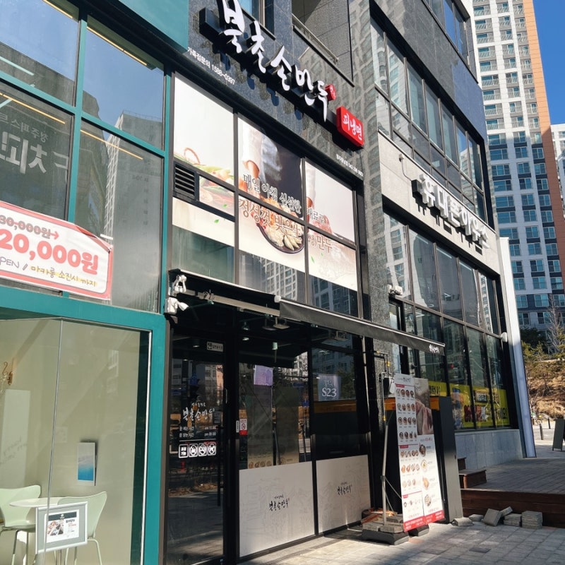 북촌손만두 청주동남점 북촌만두국이랑 튀김만두 맛있어요 네이버 블로그