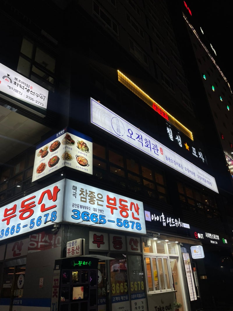 강서마곡 오징어보쌈 오적회관 가성비 좋은 오적한상 발산역 회식 맛집 네이버 블로그